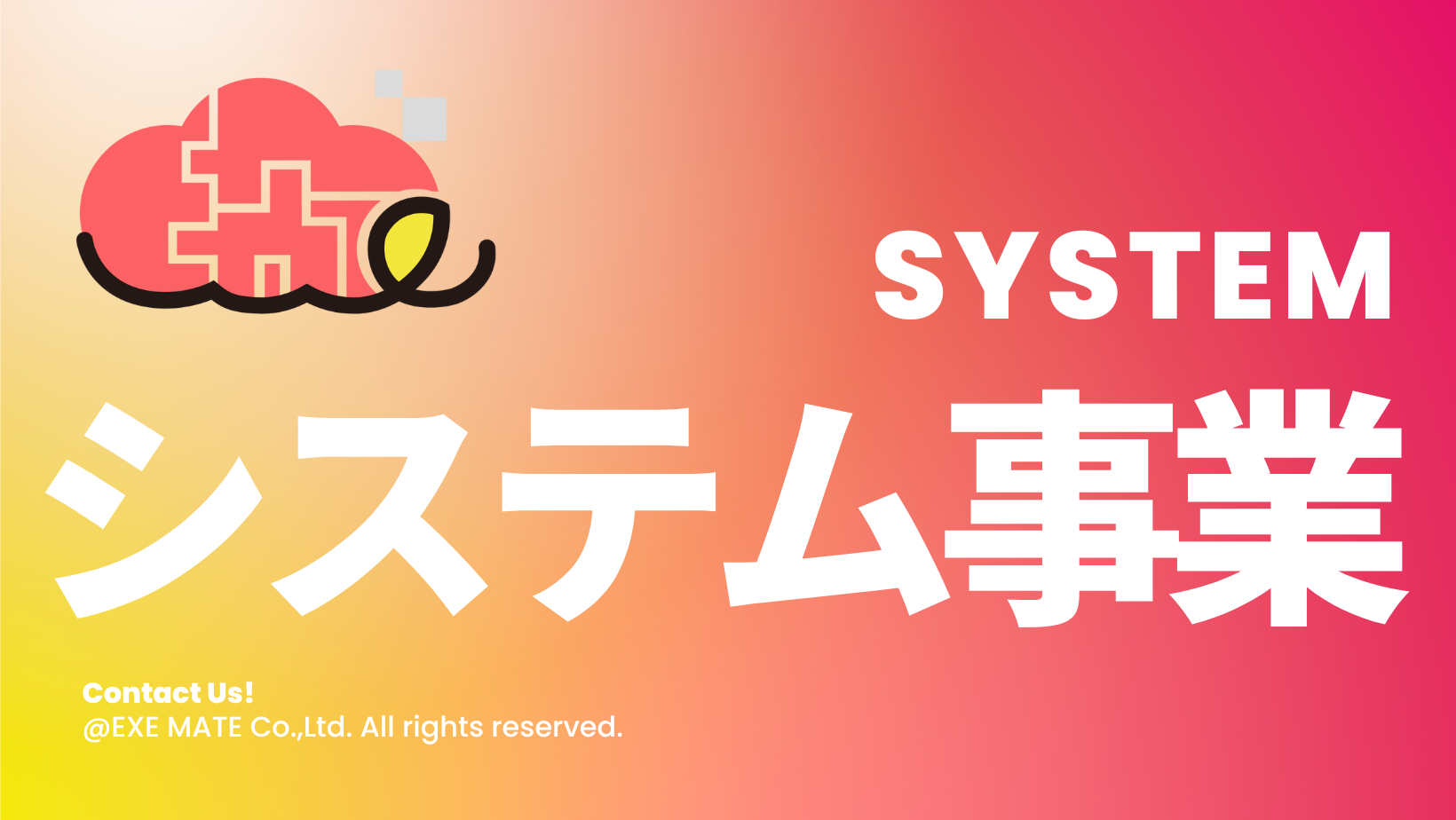 システム事業紹介｜EXE MATE 株式会社