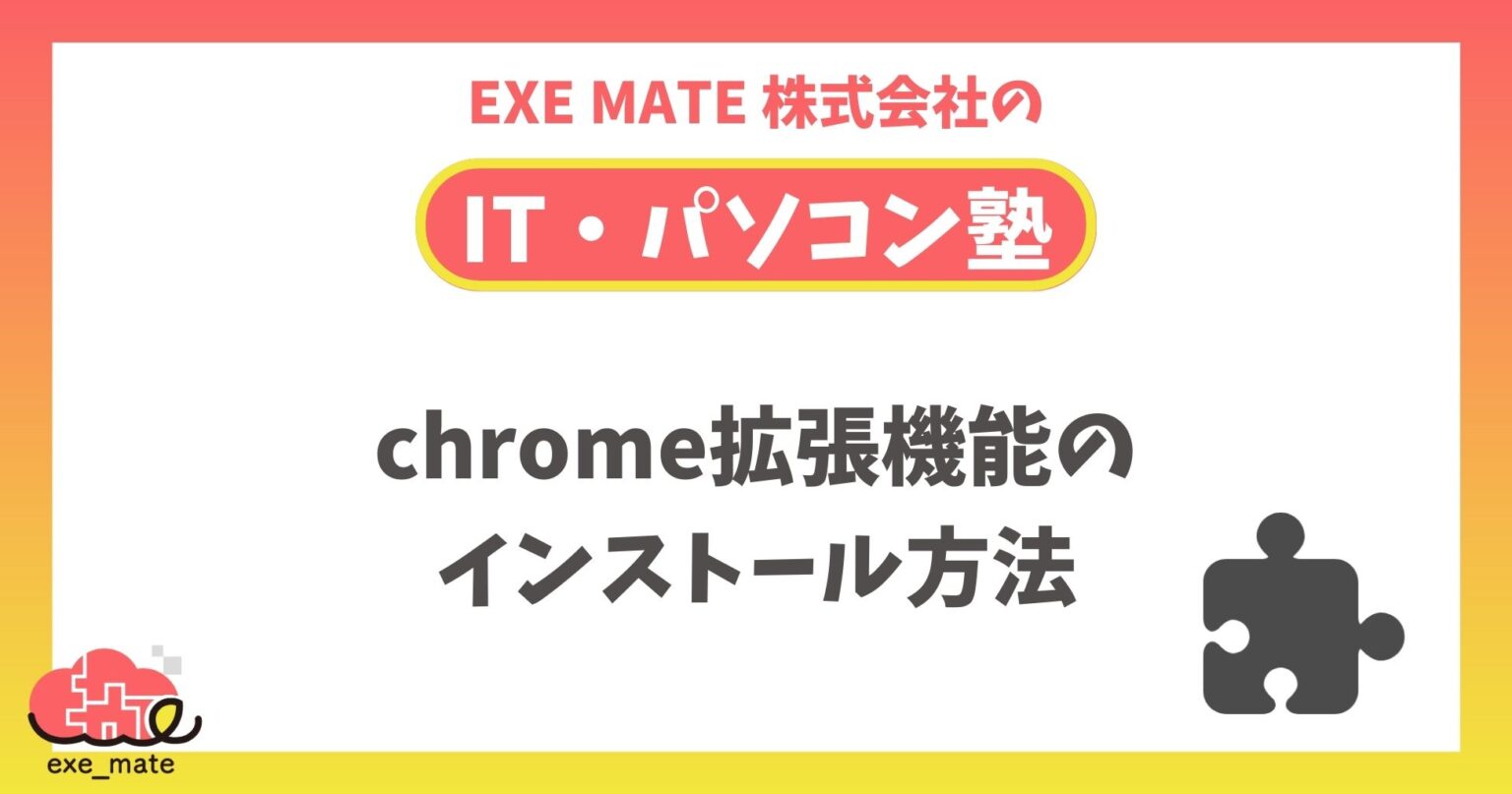 chrome拡張機能のインストール方法 | EXE MATE 株式会社