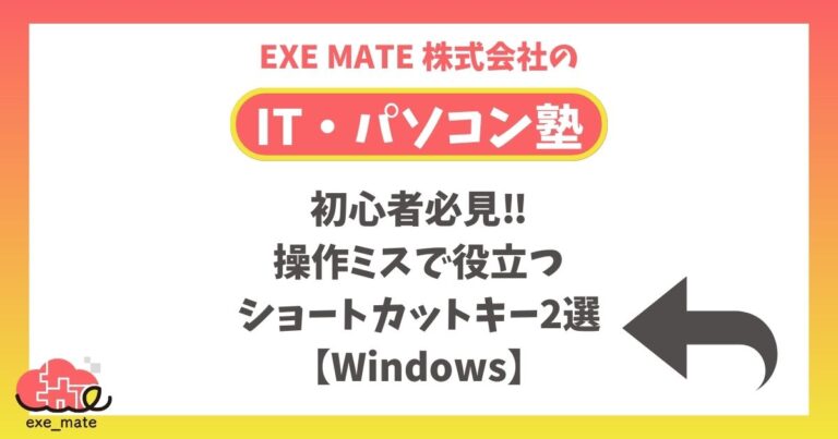 初心者必見!! 操作ミスで役立つショートカットキー2選【Windows】 | EXE MATE 株式会社