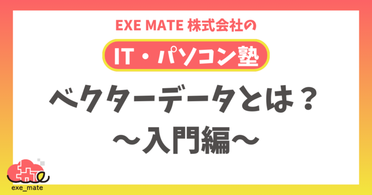 ベクターデータとは？～入門編～ | EXE MATE 株式会社