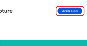 chrome拡張機能のインストール方法 | EXE MATE 株式会社